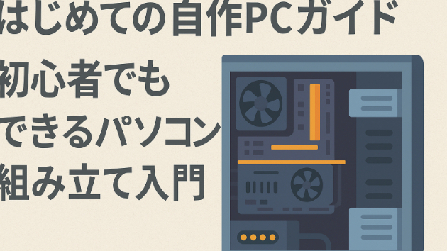 はじめての自作PCガイド｜初心者でもできるパソコン組み立て入門｜PCラボCOZY PC作成代行｜coconalaブログ